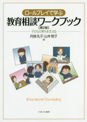 ミネルヴァ書房 教育相談 152P　26cm ロ−ル　プレイ　デ　マナブ　キヨウイク　ソウダン　ワ−クブツク　コドモ　ノ　ソダチ　オ　ササエル コウゴ，レイコ　ヤマモト，トモコ