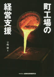 金融財政事情研究会 信用調査　経営分析　工場経営　中小企業／日本 243P　21cm マチコウバ　ノ　ケイエイ　シエン ウザキ，マサル