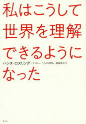 青土社 ロスリング，ハンス　ロスリング，ハンス 309P　20cm ワタクシ　ワ　コウシテ　セカイ　オ　リカイ　デキル　ヨウニ　ナツタ ロスリング，ハンス　ROSLING，HANS　ヘルエスタム，フアニ−　HARGESTAM，FANNY　ヒ...
