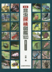 全国農村教育協会 昆虫／日本／図鑑 367P　26cm コンチユウ　エクスプロ−ラ　ズカン　センロツピヤク　コンチユウ　タンケン　ズカン　センロツピヤク　コンチユウ／エクスプロ−ラ／ズカン／1600 カワベ，トオル
