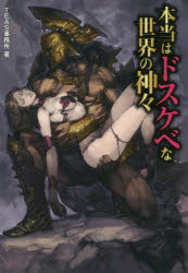 ホビージャパン 神話　神　性 160P　19cm ホントウ　ワ　ドスケベ　ナ　セカイ　ノ　カミガミ テイ−ズ／ジムシヨ