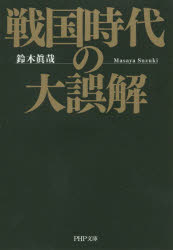 PHP文庫　す25−1 PHP研究所 戦国時代（日本）　日本／伝記 253P　15cm センゴク　ジダイ　ノ　ダイゴカイ　ピ−エイチピ−　ブンコ　ス−25−1　PHP／ブンコ　ス−25−1 スズキ，マサヤ
