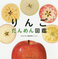 小学館 リンゴ／品種 47P　15×15cm リンゴ　ダンメン　ズカン ワタナベ，マコ