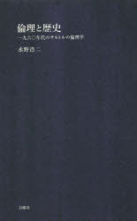 シリーズ〈哲学への扉〉 月曜社 サルトル，ジャン・ポール　サルトル，ジャン・ポール　倫理学 352，3P　18cm リンリ　ト　レキシ　センキユウヒヤクロクジユウネンダイ　ノ　サルトル　ノ　リンリガク　1960ネンダイ／ノ／サルトル／ノ／リ...