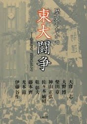 本の泉社 学生運動／日本／歴史／昭和後期　東京大学 396P　21cm レキシ　ノ　ナカ　ノ　トウダイ　トウソウ　エタ　モノ　ノコサレタ　コト オオクボ，カズシ　オオノ，ヒロシ　シバタ，アキラ　カミヤマ，マサヒロ　ササキ，トシアキ　イヌイ，...