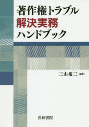 青林書院 著作権／日本 339P　21cm チヨサクケン　トラブル　カイケツ　ジツム　ハンドブツク ミヤマ，ユウゾウ