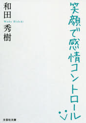 文芸社文庫　わ2−3 文芸社 感情 197P　15cm エガオ　デ　カンジヨウ　コントロ−ル　イツモ　エガオ　デ　イラレル　ラクラク　カンジヨウ　コントロ−ル　ブンゲイシヤ　ブンコ　ワ−2−3 ワダ，ヒデキ