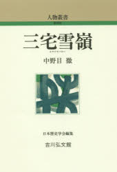 人物叢書　新装版　通巻297 吉川弘文館 三宅／雪嶺 315P　19cm ミヤケ　セツレイ　ジンブツ　ソウシヨ　シンソウバン　297 ナカノメ，トオル