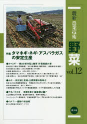農山漁村文化協会 蔬菜栽培 246P　図版32P　26cm サイシン　ノウギヨウ　ギジユツ　ヤサイ　12　12　トクシユウ　タマネギ　ネギ　アスパラガス　ノ　アンテイ　セイサン ノウサン／ギヨソン／ブンカ／キヨウカイ