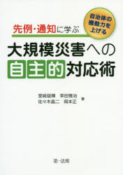 自治体の機動力を上げる 第一法規 災害予防／法令／日本　災害復興／法令／日本　地方行政／日本 256P　21cm センレイ　ツウチ　ニ　マナブ　ダイキボ　サイガイ　エノ　ジシユテキ　タイオウジユツ　ジチタイ　ノ　キドウリヨク　オ　アゲル ム...