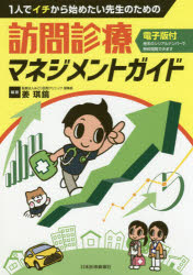 1人でイチから始めたい先生のための 日本医事新報社 病院管理　在宅医療 343P　26cm ヒトリ　デ　イチ　カラ　ハジメタイ　センセイ　ノ　タメ　ノ　ホウモン　シンリヨウ　マネジメント　ガイド　1リ／デ／イチ／カラ／ハジメタイ／センセイ／...