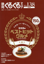 静岡新聞社 静岡県／案内記／雑誌 96P　30cm シズオカ　グルグル　マツプ　138　138　イマ　チユウモク　ノ　ベスト　ヒツト　グルメ