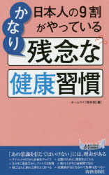 青春新書PLAY　BOOKS　P−1151 青春出版社 健康法 185P　18cm ニホンジン　ノ　キユウワリ　ガ　ヤツテ　イル　カナリ　ザンネン　ナ　ケンコウ　シユウカン　ニホンジン／ノ／9ワリ／ガ／ヤツテ／イル／カナリ／ザンネン／ナ／ケ...