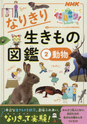 NHKなりきり！むーにゃん生きもの学園 NHK出版 生物／観察／日本　生物学／実験　野生動物／日本 31P　31cm ナリキリ　イキモノ　ズカン　2　2　エヌエイチケ−　ナリキリ　ム−ニヤン　イキモノ　ガクエン　NHK／ナリキリ／ム−ニヤン...
