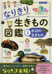 NHKなりきり！むーにゃん生きもの学園 NHK出版 生物／観察／日本　生物学／実験　水生動物／日本 31P　31cm ナリキリ　イキモノ　ズカン　3　3　エヌエイチケ−　ナリキリ　ム−ニヤン　イキモノ　ガクエン　NHK／ナリキリ／ム−ニヤン...