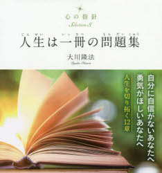 OR　BOOKS　心の指針Selection　3 幸福の科学出版 幸福の科学 77P　14cm ジンセイ　ワ　イツサツ　ノ　モンダイシユウ　ジンセイ／ワ／1サツ／ノ／モンダイシユウ　オ−ア−ル　ブツクス　OR　BOOKS　ココロ　ノ　シシン...