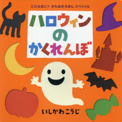 ポプラ社のよみきかせ大型絵本　これなあに？かたぬきえほんスペシャル ポプラ社 祭礼 〔32P〕　38×38cm ハロウイン　ノ　カクレンボ　ポプラシヤ　ノ　ヨミキカセ　オオガタ　エホン　コレ　ナアニ　カタヌキ　エホン　スペシヤル イシカワ，コウジ