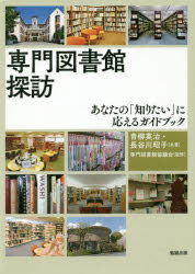 ライブラリーぶっくす 勉誠出版 専門図書館／日本 129P　21cm センモン　トシヨカン　タンボウ　アナタ　ノ　シリタイ　ニ　コタエル　ガイドブツク　ライブラリ−　ブツクス アオヤギ，エイジ　ハセガワ，アキコ　センモン／トシヨカン／キヨウギカイ