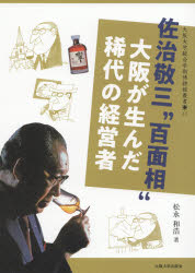 大阪大学総合学術博物館叢書　17 大阪大学出版会 佐治／敬三 92P　30cm サジ　ケイゾウ　ヒヤクメンソウ　オオサカ　ガ　ウンダ　キタイ　ノ　ケイエイシヤ　オオサカ　ダイガク　ソウゴウ　ガクジユツ　ハクブツカン　ソウシヨ　17 マツナガ...