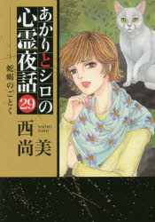 LGA　comics 青泉社 アカリ　ト　シロ　ノ　シンレイ　ヤワ　29　エルジ−エ−　コミツクス　LGA　COMICS　55513−60 ニシ　ナオミ