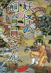 BUNCH　COMICS 新潮社 ヨウカイ　ノ　シイクインサン　7　バンチ　コミツクス　BUNCH　COMICS　47563−59 トウエイ　ミチヒコ