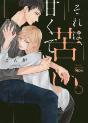 バンブーコミックス　Qpa　collec 竹書房 ソレ　ワ　アマクテ　ニガイ　バンブ−　コミツクス　クパ　コレクシヨン　QPA　COLLECTION　57649−97 コンロ
