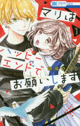 花とゆめCOMICS 白泉社 1冊　18cm マリ　ワ　ハツピ−　エンド　デ　オネガイ　シマス　1　1　ハナ　ト　ユメ　コミツクス　ハナ／ト／ユメ／COMICS ハルミ，ヒツジ
