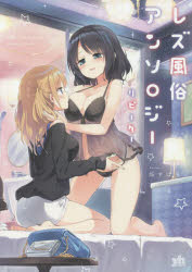 YURIHIME　COMICS 一迅社 レズ　フウゾク　アンソロジ−　リピ−タ−　ユリヒメ　コミツクス　YURIHIME　COMICS　ユリ　ヒメ　YURI　50653−71 アンソロジ−