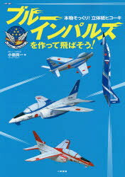 二見書房 紙飛行機 79P　30cm ブル−　インパルス　オ　ツクツテ　トバソウ　ホンモノ　ソツクリ　リツタイ　カミヒコ−キ オジマ，コウイチ