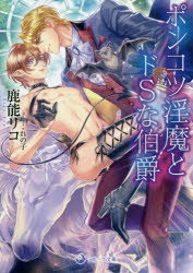 ラルーナ文庫 シーラボ 253P　15cm ポンコツ　インマ　ト　ドエス　ナ　ハクシヤク　ポンコツ／インマ／ト／ドS／ナ／ハクシヤク　ラル−ナ　ブンコ カノウ，リコ