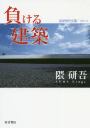 岩波現代文庫　社会　316 岩波書店 建築 264P　15cm マケル　ケンチク　イワナミ　ゲンダイ　ブンコ　シヤカイ　316 クマ，ケンゴ