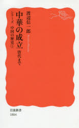 岩波新書　新赤版　1804　シリーズ中国の歴史　1 岩波書店 中国／歴史 227，17P　18cm チユウカ　ノ　セイリツ　トウダイ　マデ　イワナミ　シンシヨ　シンアカバン　1804　シリ−ズ　チユウゴク　ノ　レキシ　1 ワタナベ，シンイチロウ
