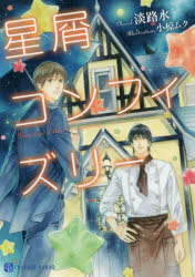 CHARADE　BUNKO　あ15−4 二見書房 253P　15cm ホシクズ　コンフイズリ−　シヤレ−ド　ブンコ　ア−15−4　CHARADE　BUNKO　ア−15−4 アワジ，スイ