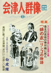 歴史春秋出版 福島県／雑誌　リンゴ／栽培／日本／歴史 189P　26cm アイズジン　グンゾウ　39（2019）　39（2019）　トクシユウ　ハンシユ　ノ　オンシ　ノ　ジンバオリ　ニ　ニタ　ヒ　ノ　コロモ　リンゴ　ノ　モノガタリ