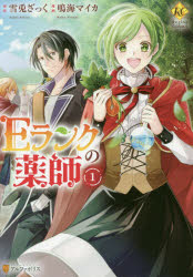 Regina　COMICS アルファポリス 181P　19cm イ−ランク　ノ　クスシ　1　1　Eランク／ノ／クスシ　1　1　レジ−ナ　コミツクス　REGINA　COMICS ユキト，ザツク　ナルミ，マイカ