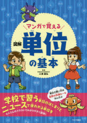 つちや書店 単位 159P　21cm マンガ　デ　オボエル　ズカイ　タンイ　ノ　キホン ミウラ，モトヒロ