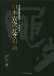 前方後円墳は現代アートである 方丈堂出版 日本／文化／歴史 173P　22cm ニホン　イジゲン　ブンメイロン　ゼンポウ　コウエンフン　ワ　ゲンダイ　ア−ト　デ　アル シヨウジ，ケイイチ