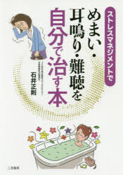 ストレスマネジメントで 二見書房 めまい　耳鳴り　難聴 174P　21cm ストレス　マネジメント　デ　メマイ　ミミナリ　ナンチヨウ　オ　ジブン　デ　ナオス　ホン イシイ，マサノリ