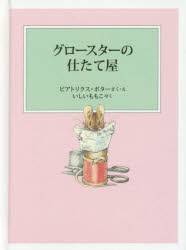 ピーターラビットの絵本　15 福音館書店 54P　15cm グロ−スタ−　ノ　シタテヤ　ピ−タ−　ラビツト　ノ　エホン　15 ポタ−，ビアトリクス　POTTER，BEATRIX　イシイ，モモコ