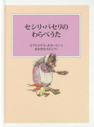 ピーターラビットの絵本　23 福音館書店 31P　15cm セシリ　パセリ　ノ　ワラベウタ　ピ−タ−　ラビツト　ノ　エホン　23 ポタ−，ビアトリクス　POTTER，BEATRIX　ナカガワ，リエコ
