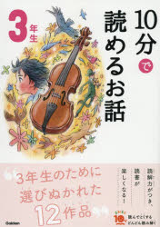 よみとく10分 学研プラス 小説／小説集　詩／詩集 195，16P　21cm ジツプン　デ　ヨメル　オハナシ　3　3　10プン／デ／ヨメル／オハナシ　3　3　ヨミトク　ジツプン　ヨミトク／10プン オカ，ノブコ　コグレ，マサオ