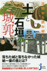 じっぴコンパクト新書　370 実業之日本社 城／日本　築城　石垣 192P　18cm コウボウ　カラ　ヨミトク　ツチ　ト　イシガキ　ノ　ジヨウカク　ジツピ　コンパクト　シンシヨ　370 フウライドウ
