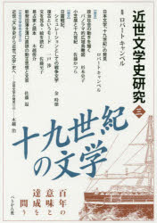 ぺりかん社 日本文学／歴史／江戸時代　日本文学／歴史／明治時代 148P　21cm キンセイ　ブンガクシ　ケンキユウ　3　3　ジユウキユウセイキ　ノ　ブンガク　19セイキ／ノ／ブンガク キヤンベル，ロバ−ト　CAMPBELL，ROBERT