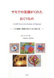 三恵社 紙細工　サモア／紀行　国際文化交流 259P　30cm サモア　ノ　エガオ　ガ　クレタ　オクリモノ　ココロ　ノ　ケンコウ　ト　コクサイ　コウリユウ　ノ　タメ　ノ　カミコウゲイ　ノリガミ　ア−ト スギムラ，トシヤス