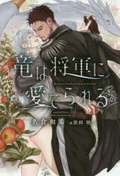 新書館ディアプラス文庫　497 新書館 253P　16cm リユウ　ワ　シヨウグン　ニ　メデラレル　シンシヨカン　デイア　プラス　ブンコ　497 ナクラ，ワキ