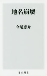 角川新書　K−293 KADOKAWA 日本／地名 258P　18cm チメイ　ホウカイ　カドカワ　シンシヨ　K−293 イマオ，ケイスケ