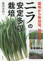 農山漁村文化協会 ニラ／栽培 199P　21cm ニラ　ノ　アンテイ　タシユウ　サイバイ　ロジ　カラ　ムカオン　カオン　マデ フジサワ，ヒデアキ