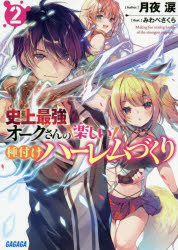 ガガガ文庫　ガつ4−2 小学館 279P　15cm シジヨウ　サイキヨウ　オ−クサン　ノ　タノシイ　タネツケ　ハ−レムズクリ　2　2　ガガガ　ブンコ　ガ−ツ−4−2 ツキヨ，ルイ