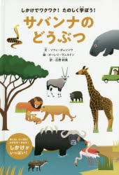 しかけでワクワク！たのしく学ぼう！ パイインターナショナル 野生動物　サバンナ 1冊（ページ付なし）　28cm シカケ　デ　ワクワク　タノシク　マナボウ　サバンナ　ノ　ドウブツ デユソソワ，ソフイ　DUSSAUSSOIS，SOPHIE　ヴエ...