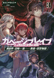 Saga　Forest 一二三書房 280P　19cm ガベ−ジ　ブレイブ　3　3　イセカイ　ニ　シヨウカン　サレ　ステラレタ　ユウシヤ　ノ　フクシユウ　モノガタリ　サ−ガ　フオレスト　SAGA　FOREST ナンジヤ　モンジヤ